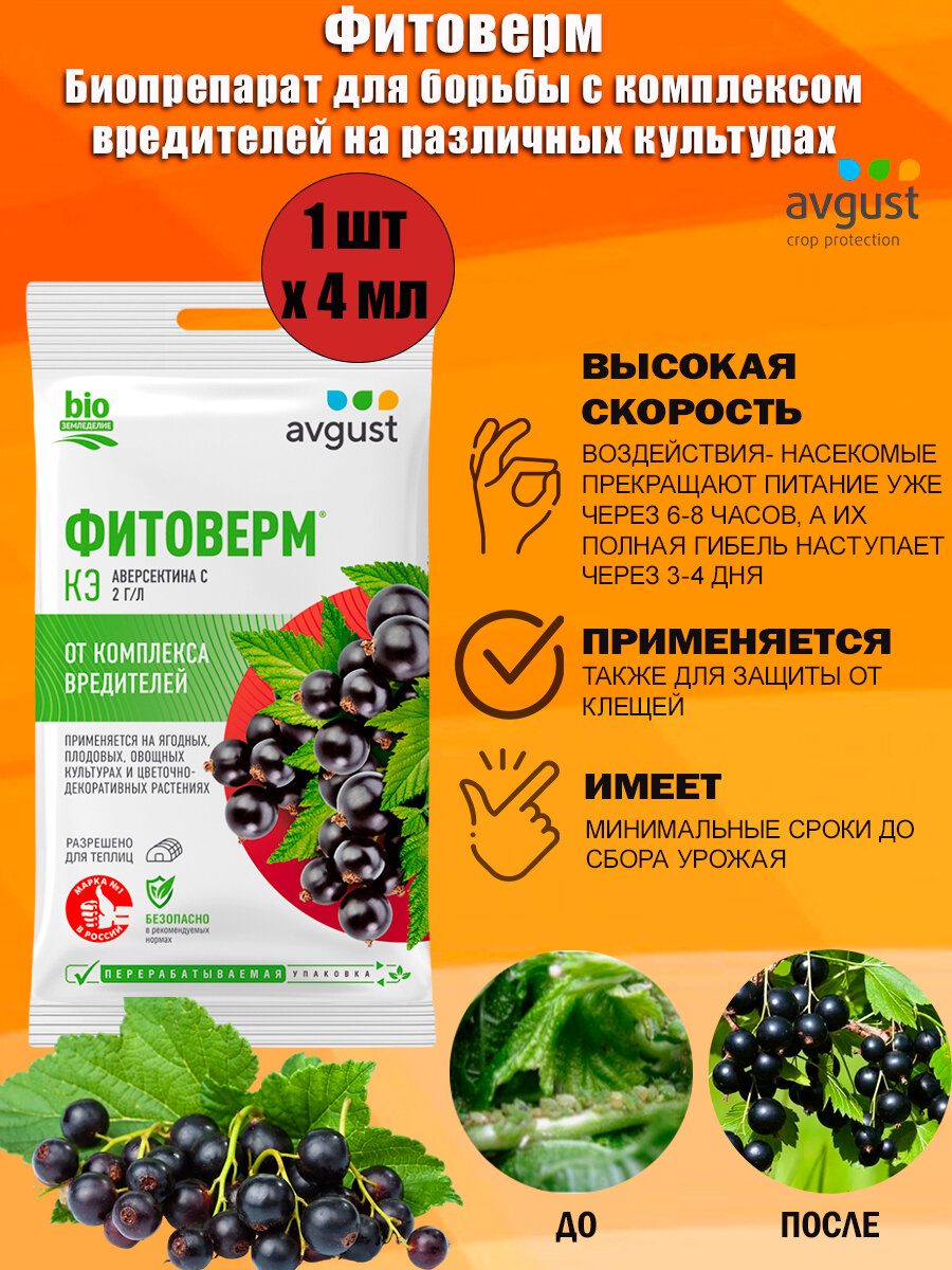 Фитоверм для борьбы с комплексом вредителей на различных культурах, 4 мл