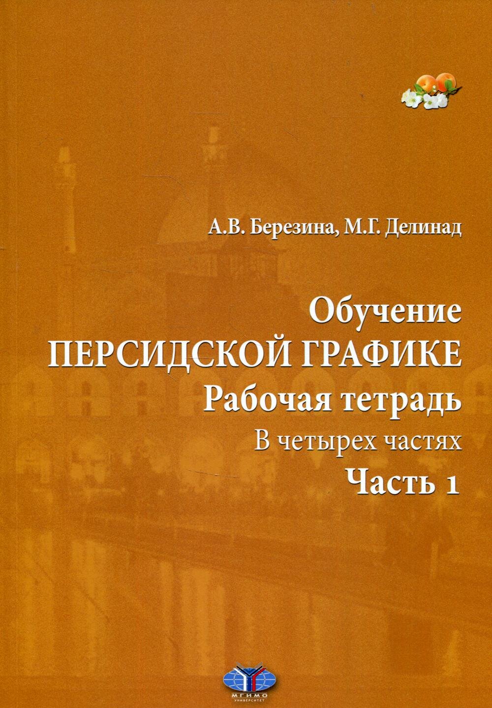 Обучение персидской графике. Рабочая тетрадь. В 4 ч. Ч. 1
