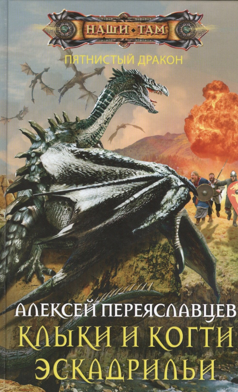 Книга: "Клыки и когти эскадрильи" от Переяславцев А, русский язык, Российское фэнтези