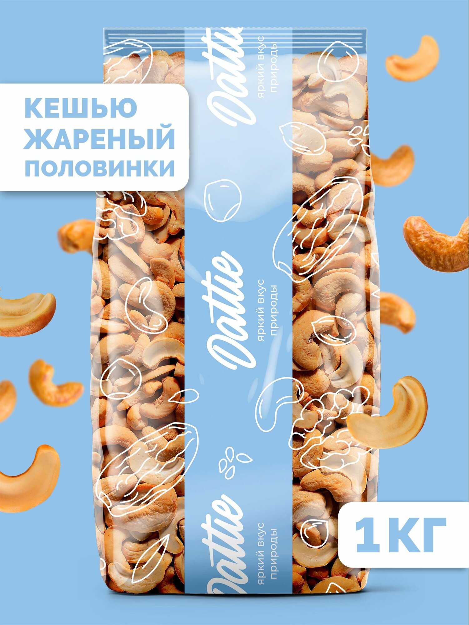 Кешью жареный половинки Dattie, 1 кг натуральный без ГМО, отборный