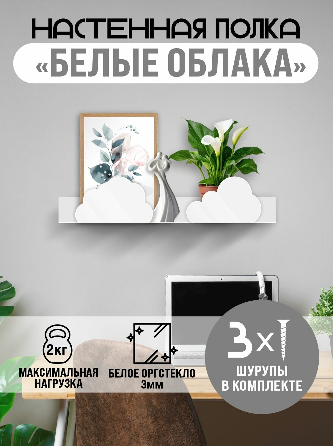 Полка Облако настенная подвесная белая, 60 см, 1 шт, VoloMar
