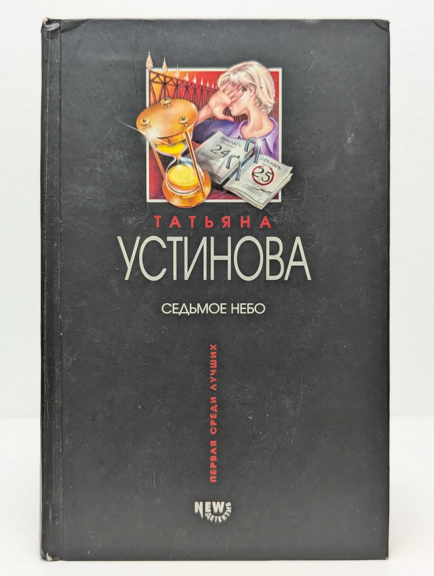 Первая среди лучших. Седьмое небо Устинова Татьяна Витальевна 2003
