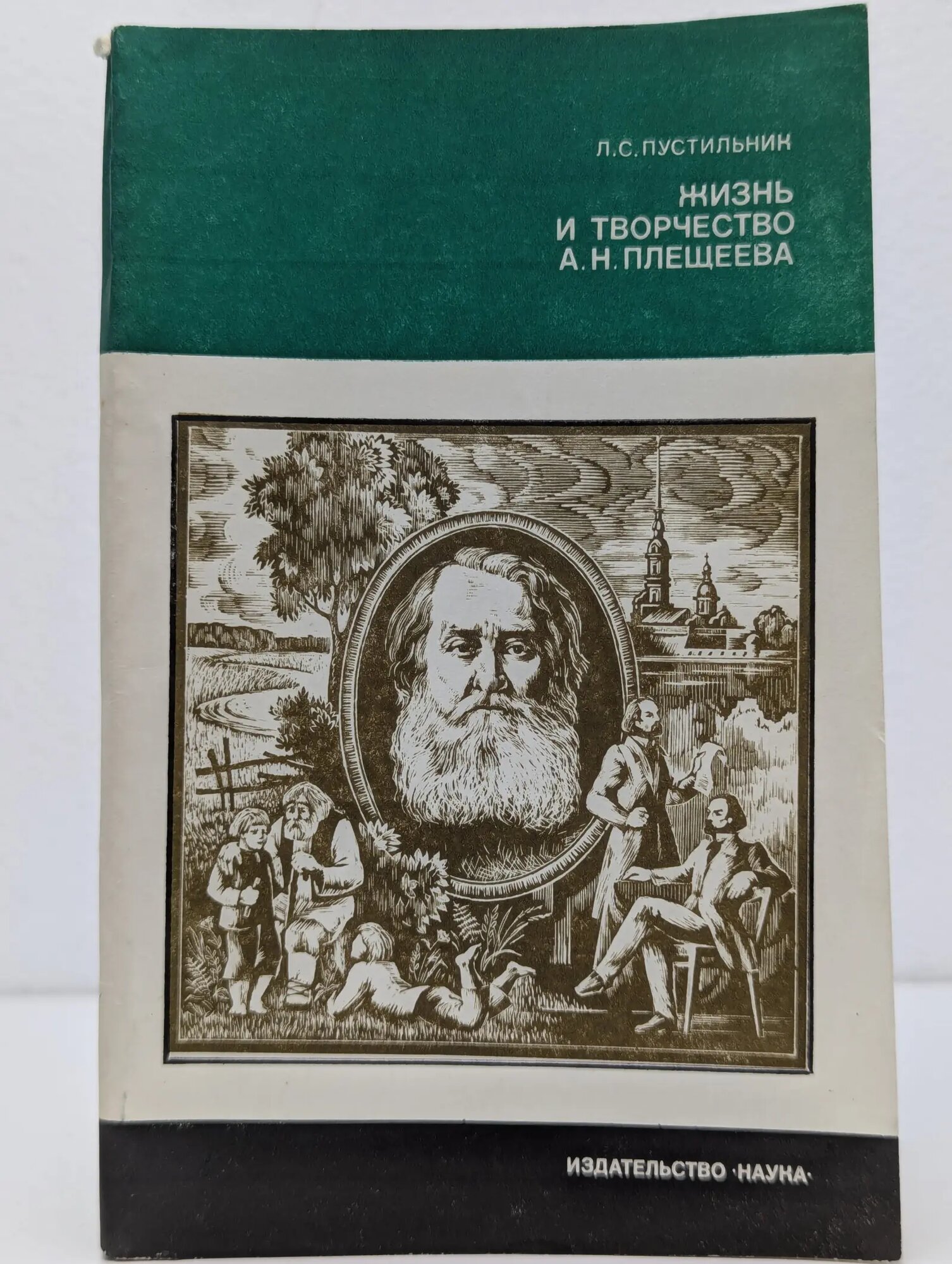 Литературоведение и языкознание. Жизнь и творчество А. Н. Плещеева Пустильник Любовь Семеновна 1981