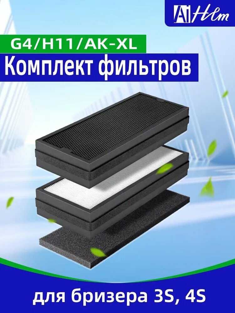Комплект фильтров G4 + H11 + AK-XL для приточной установки бризера 4s / 3s