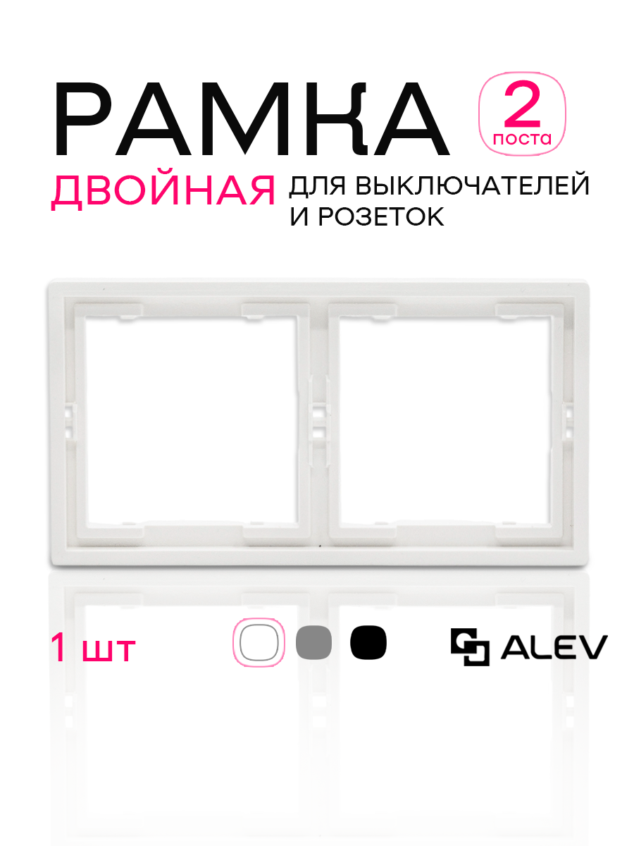 Рамка для розеток двойная ALEV белая 1 шт из поликарбонатного (PC) пластика