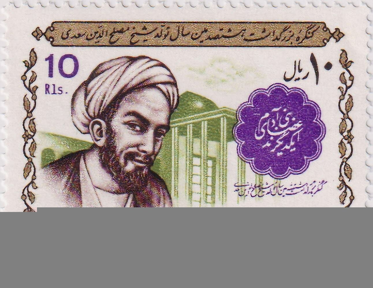Почтовые марки Иран 1984г. "800-летие со дня рождения Саади" Поэты MNH