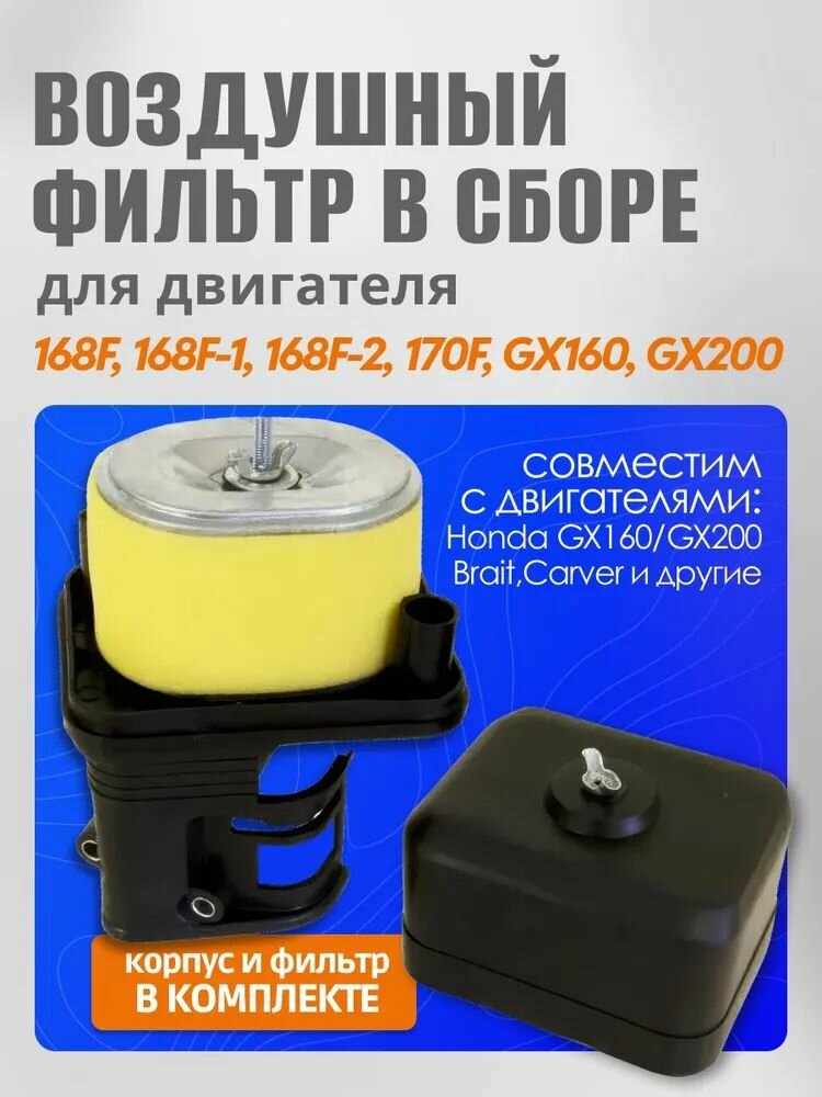 Воздушный фильтр в сборе с корпусом 168F, 168F-2, 170F, для мотокультиватора, виброплиты - 4-х тактного двигателя Honda GX160 / GX200 Brait, Carver, Парма, Texas Lifan Forza Loncin