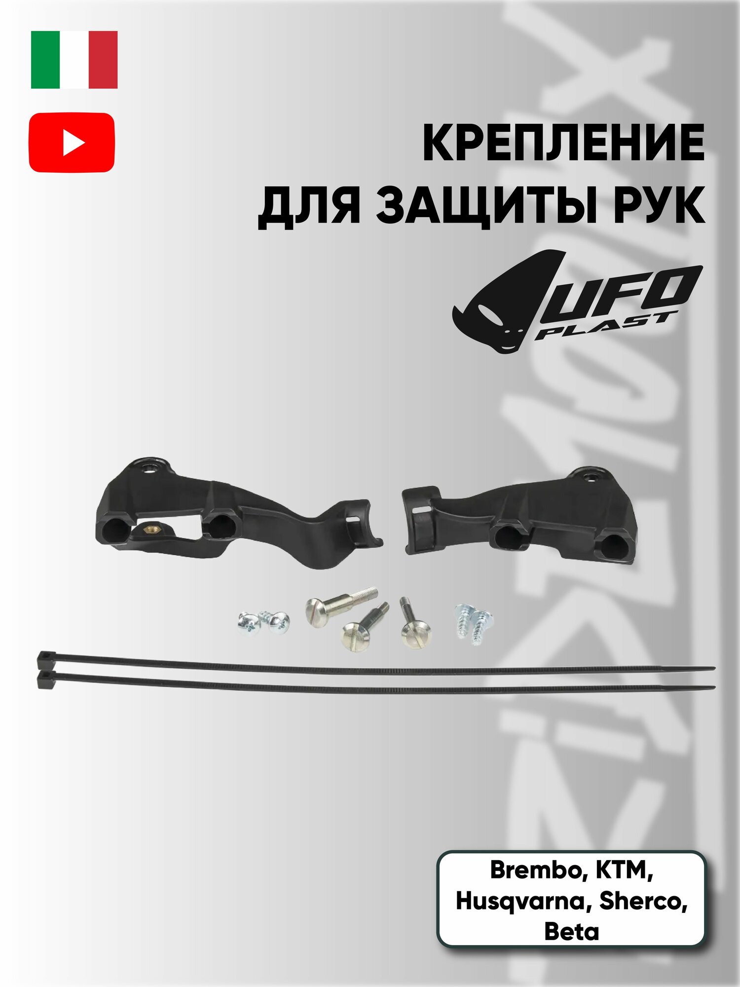 Крепление для защиты рук UFO KTM, Husqvarna, Sherco, Beta Brembo (PM01665#001)