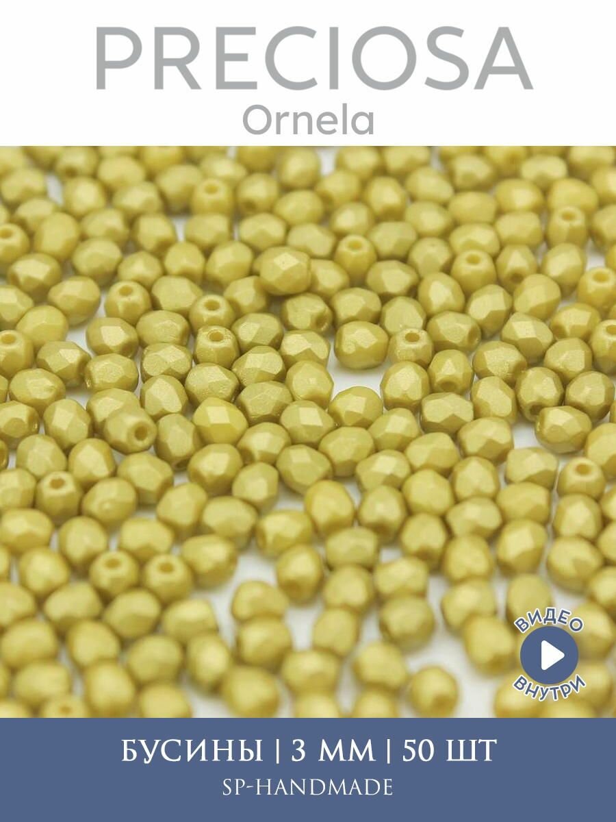 Бусины стеклянные граненые Fire Polished 3 мм 02010/ 25021 - Pastel Lime 50 шт. (Preciosa Ornela)