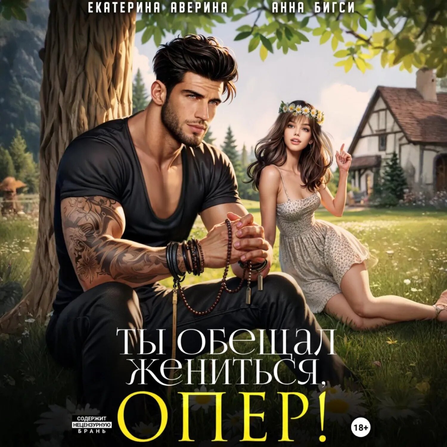 Ты обещал жениться, опер! [Аудиокнига]