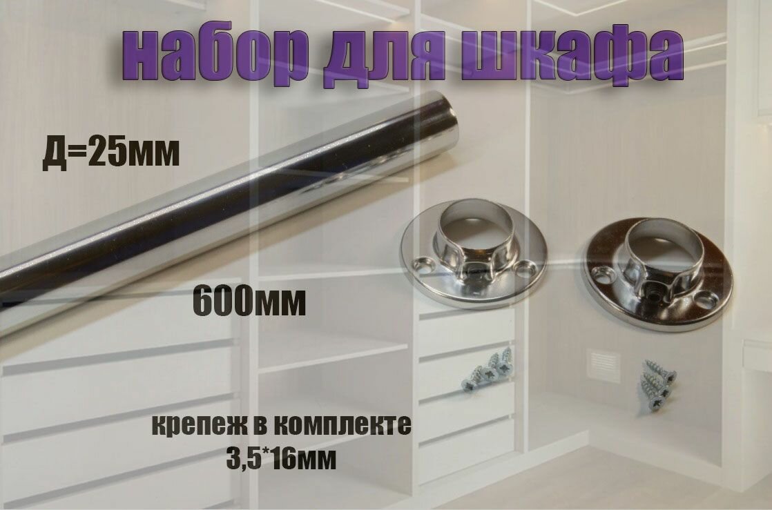 Штанга круглая, д25мм,(L600мм) в шкаф, набор для гардеробной