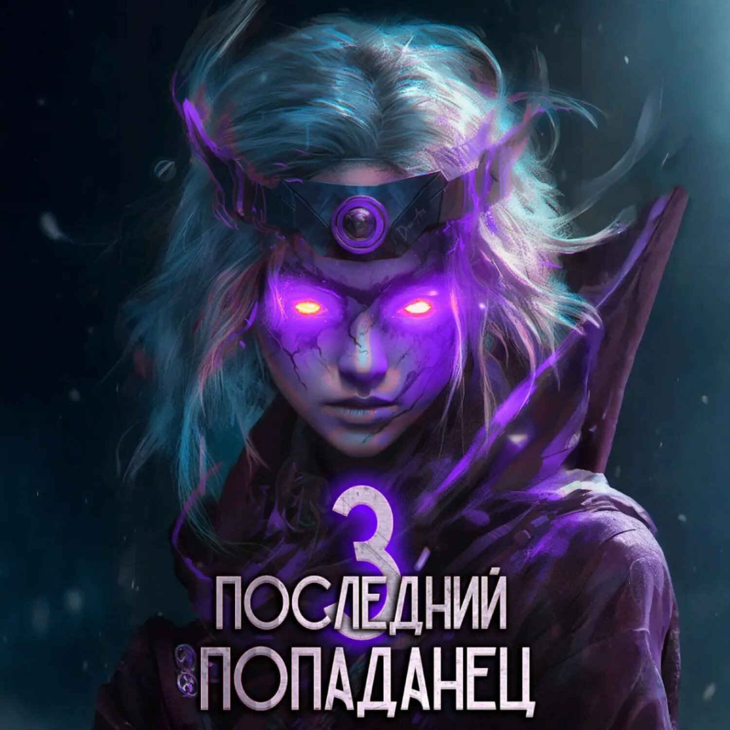 Последний попаданец 3 [Аудиокнига]