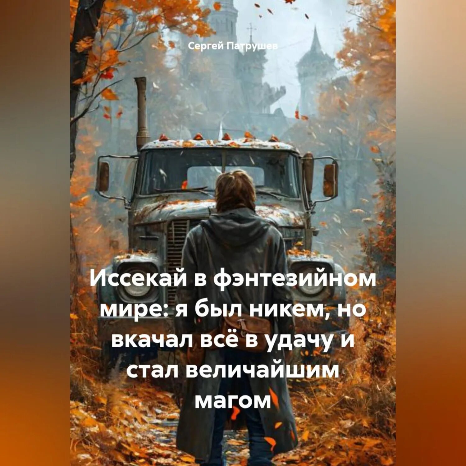 Иссекай в фэнтезийном мире: я был никем, но вкачал всё в удачу и стал величайшим магом [Аудиокнига]