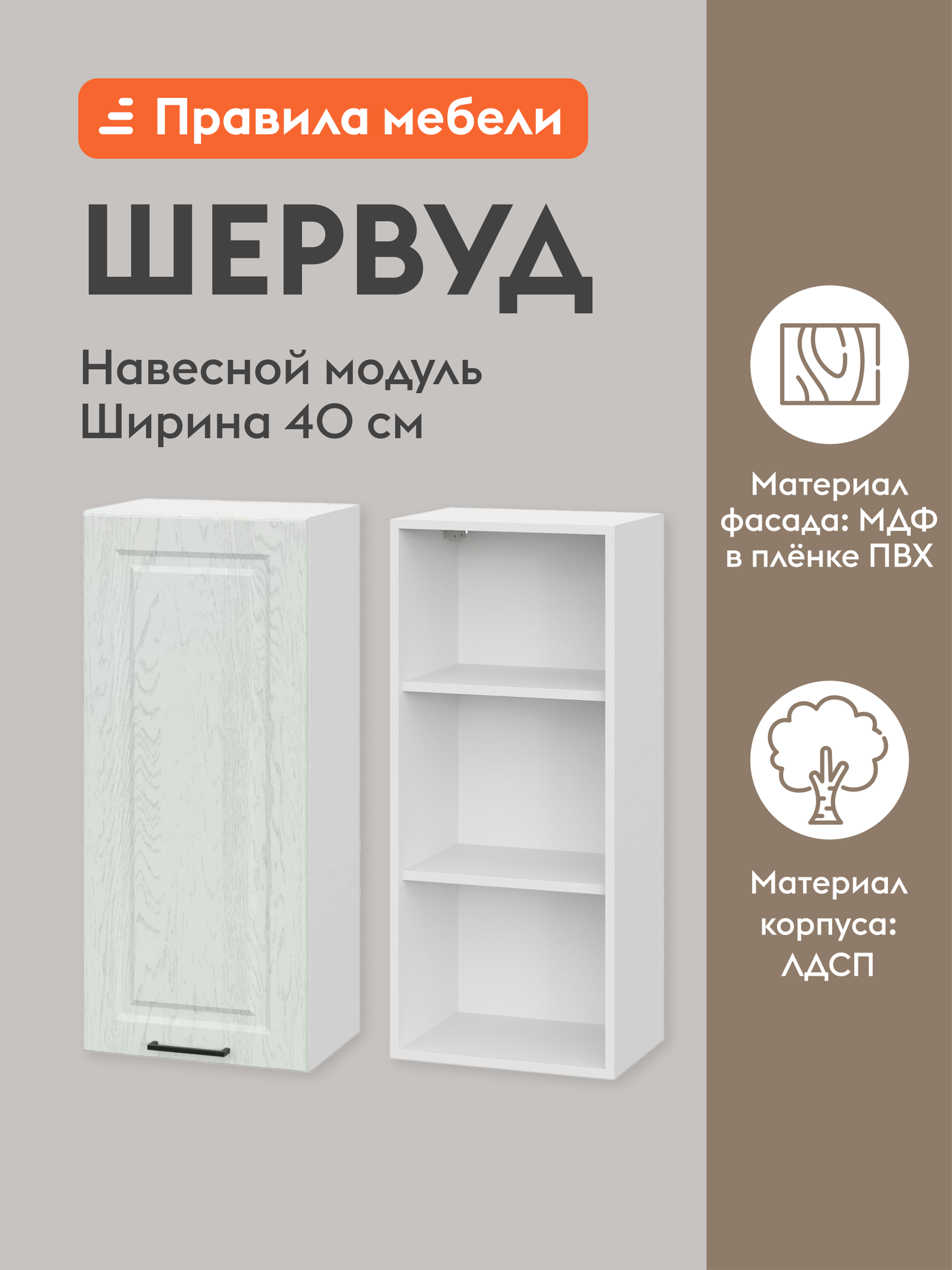 Кухонный модуль навесной, шкаф Шервуд с доводчиками, с полками, 40х29.6х91 см, Белый / Арктик