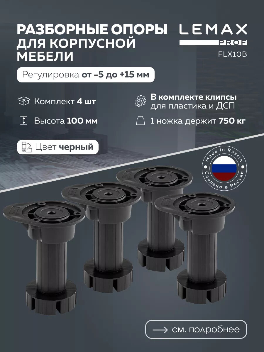 Регулируемая мебельная опора LEMAX PROF 100 мм / Комплект мебельных ножек из 4 шт. / Опора разборная с базой и клипсами, цвет черный