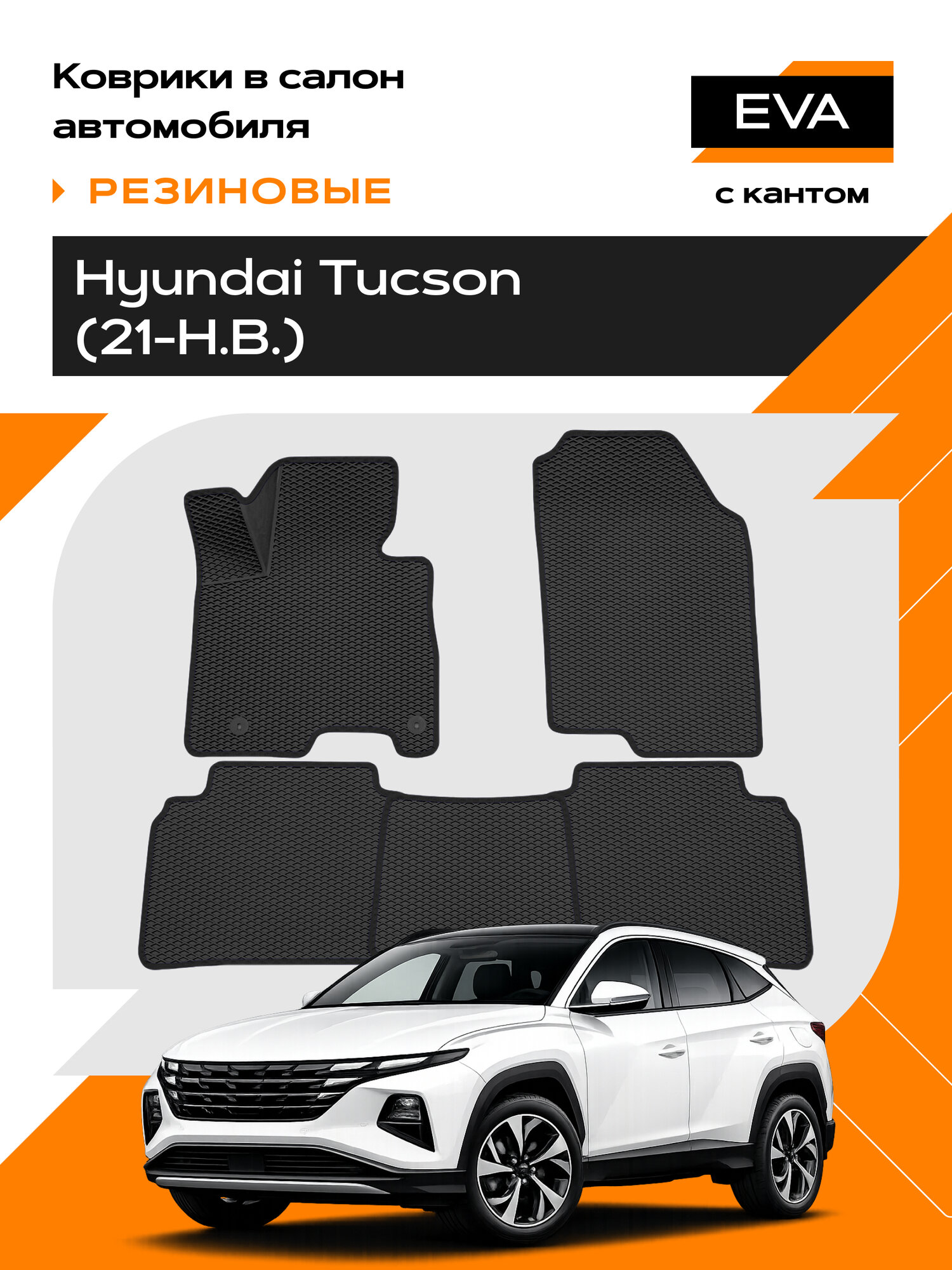 Коврик салонный 3D EVA Ромб резиновый (черный) для Hyundai Tucson (21-Н. В.) Черный кант