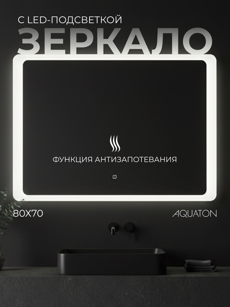 Зеркало настенное в ванную 80x70 см с подсветкой и системой антизапотевания, прямоугольное Соул