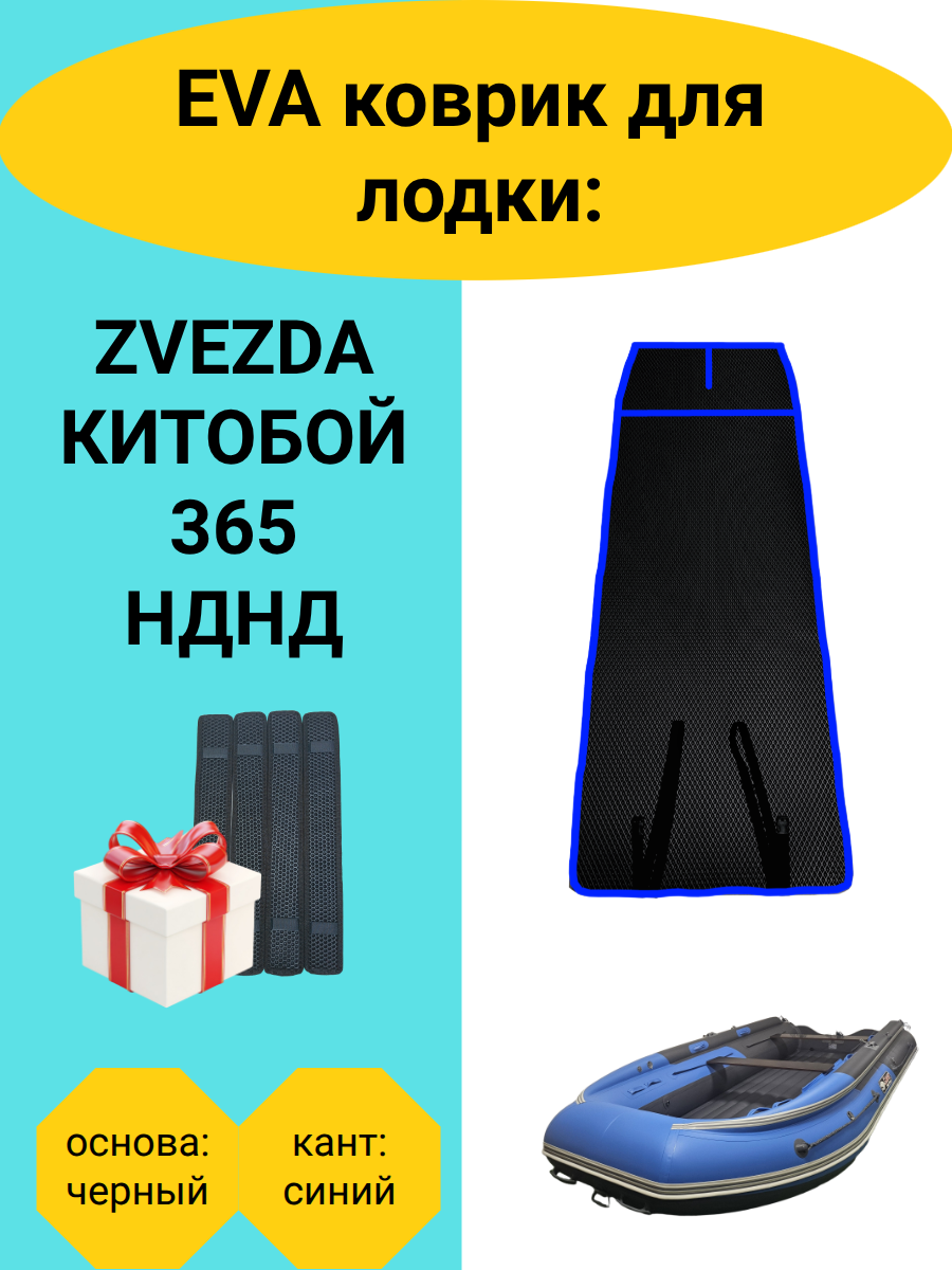 ЭВА коврик в лодку Zvezda (Звезда) китобой 365 НДНД