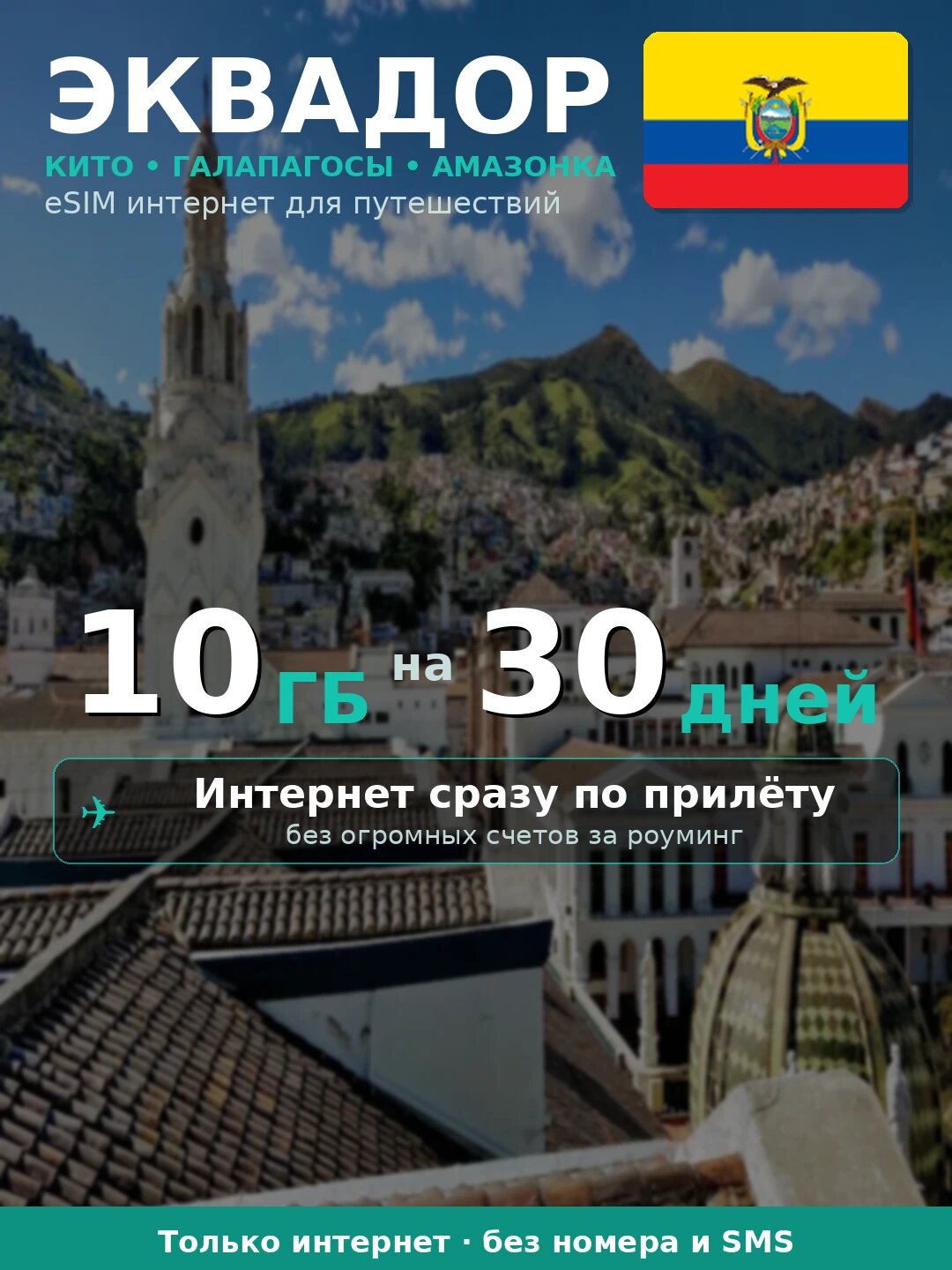 ESIM Эквадор — мобильный интернет 10 ГБ на 30 дней | виртуальная SIM-карта для путешествий