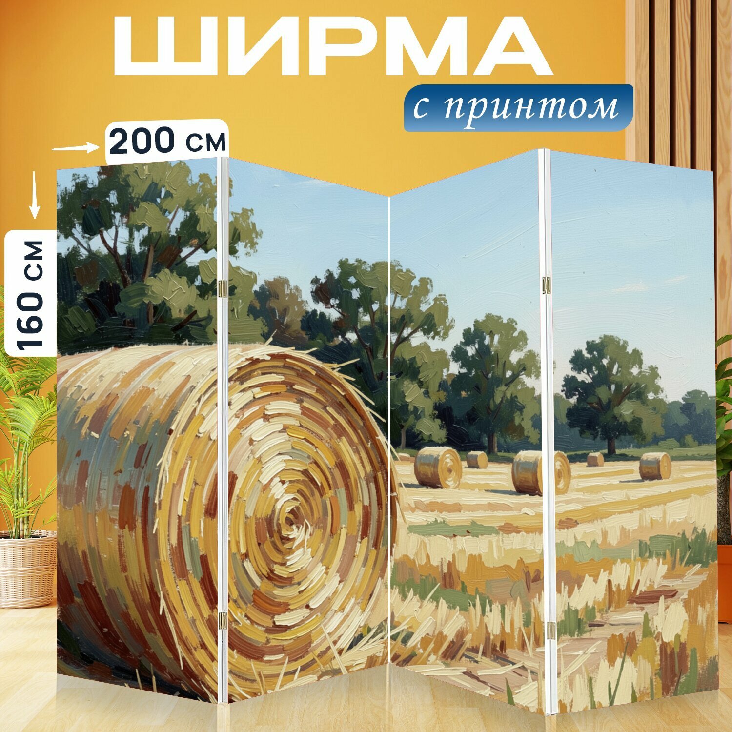 Ширма "Летний пейзаж с круглыми валками. Сельская сцена в масляной манере: золотистые тюки, зелёные кроны." перегородка для зонирования комнаты с принтом 200x160 см. на холсте