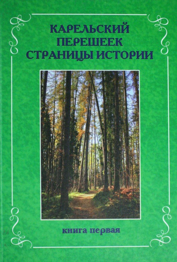 Карельский перешеек. Страницы истории. Книга первая