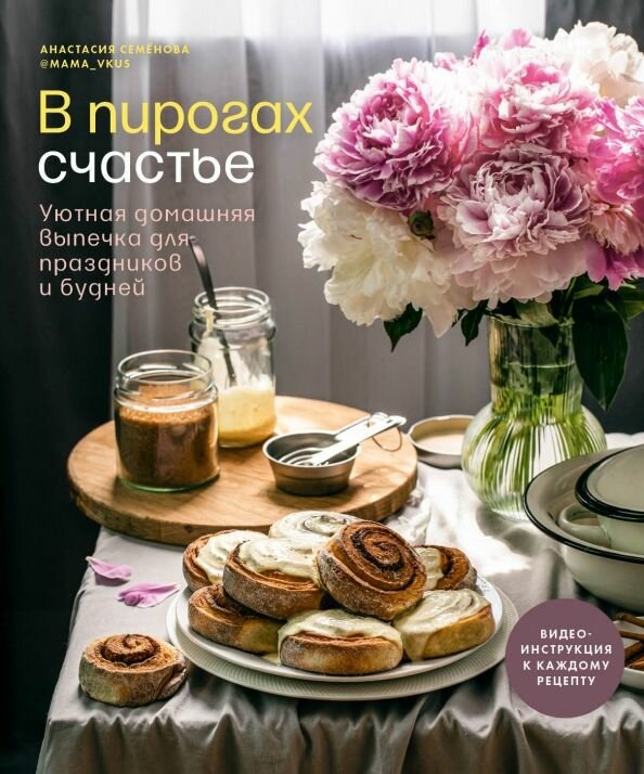 В пирогах счастье. Уютная домашняя выпечка для праздников и будней.