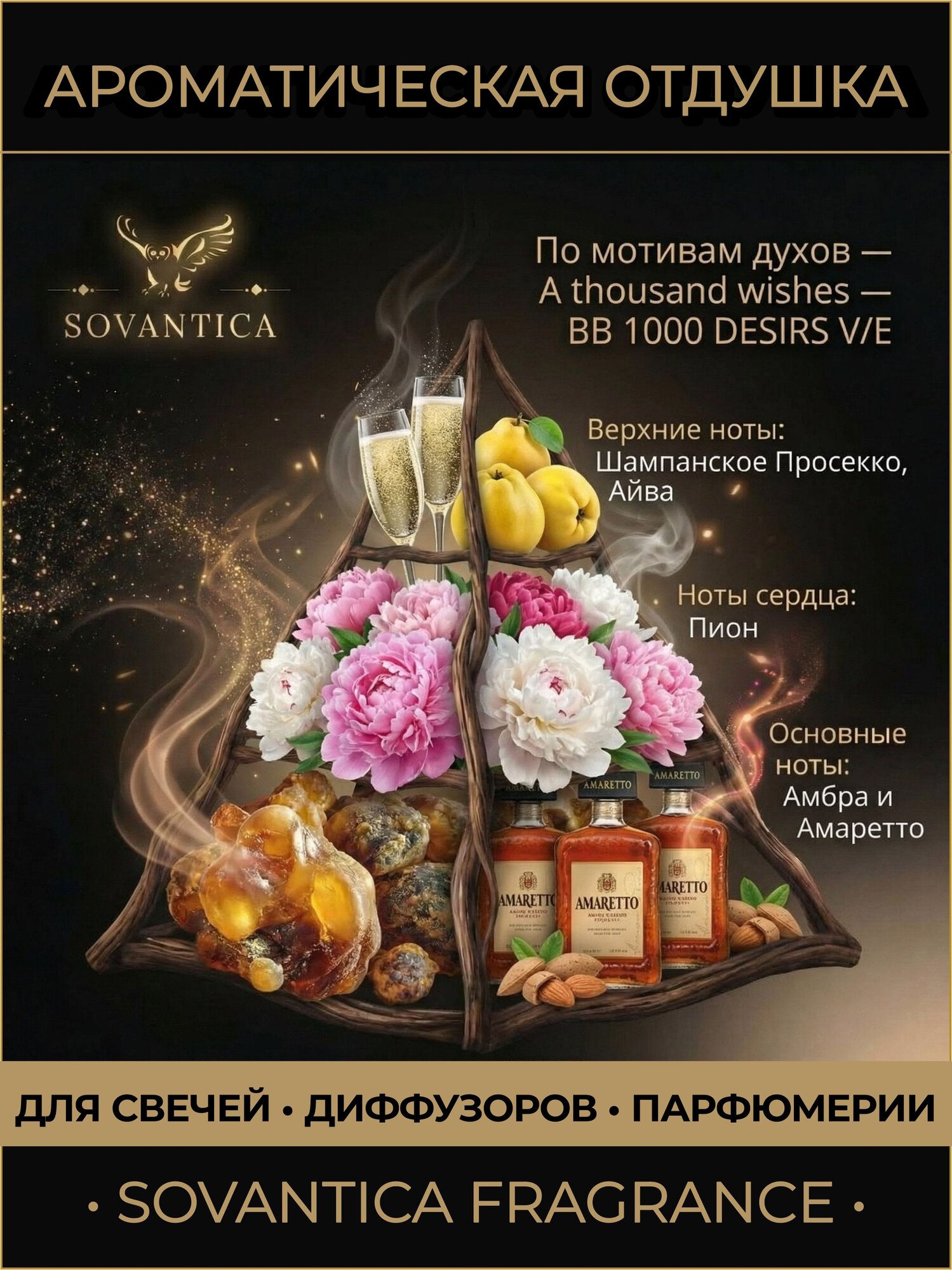 B • Парфюмерная отдушка 10 г A thousand wishes w BB 1000 DESIRS V/E, Sovantica
