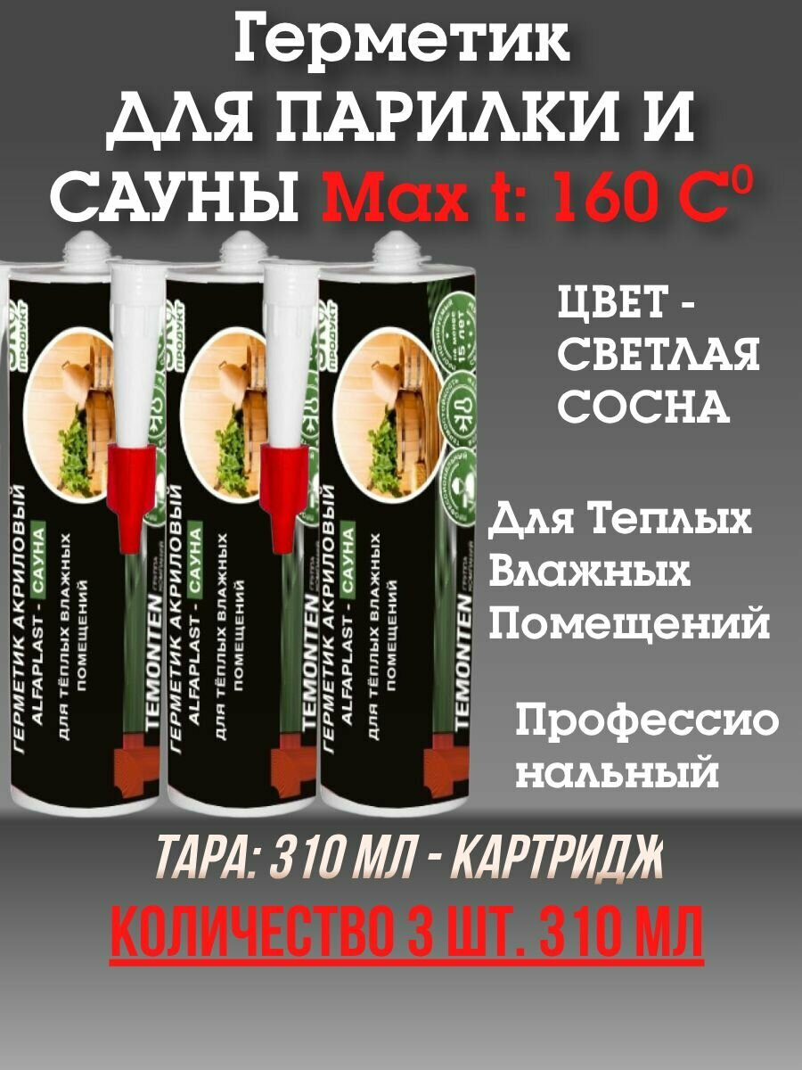 Герметик для парилки и сауны (Светлая сосна) 3 шт по 310 мл
