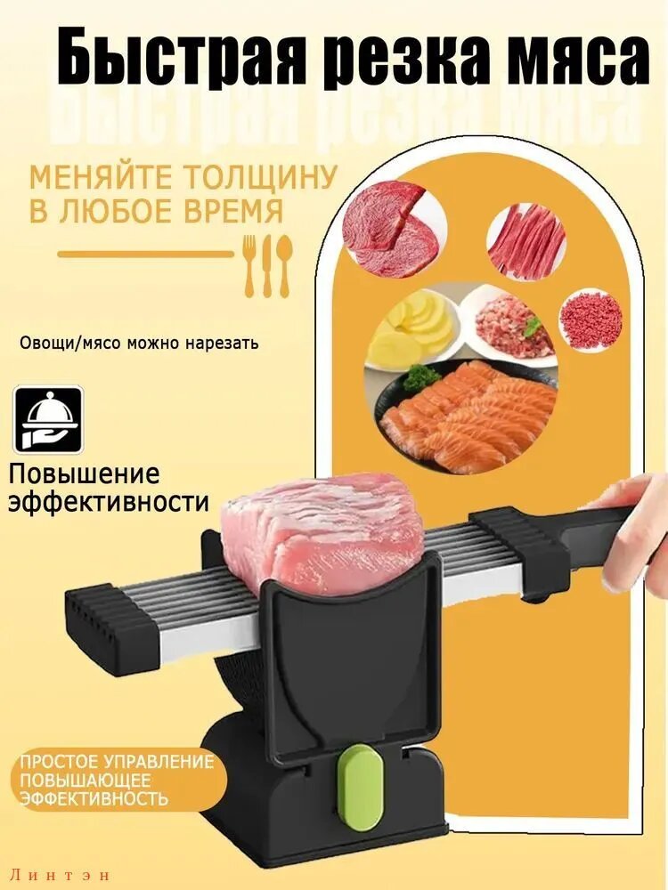 Слайсер, используемый для нарезки мяса на ломтики, которые можно нарезать ломтиками, полосками и частицами