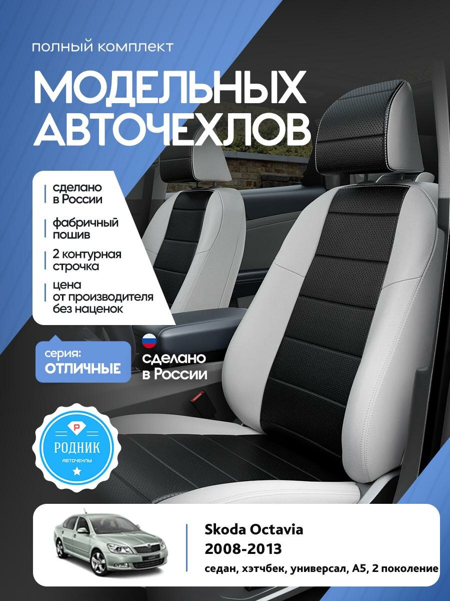 Чехлы Шкода Октавия (Skoda Octavia) 2008-2013 2 A5 седан, хэтчбек, универсал Экокожа Черный RD5018-F4362-2 Родник