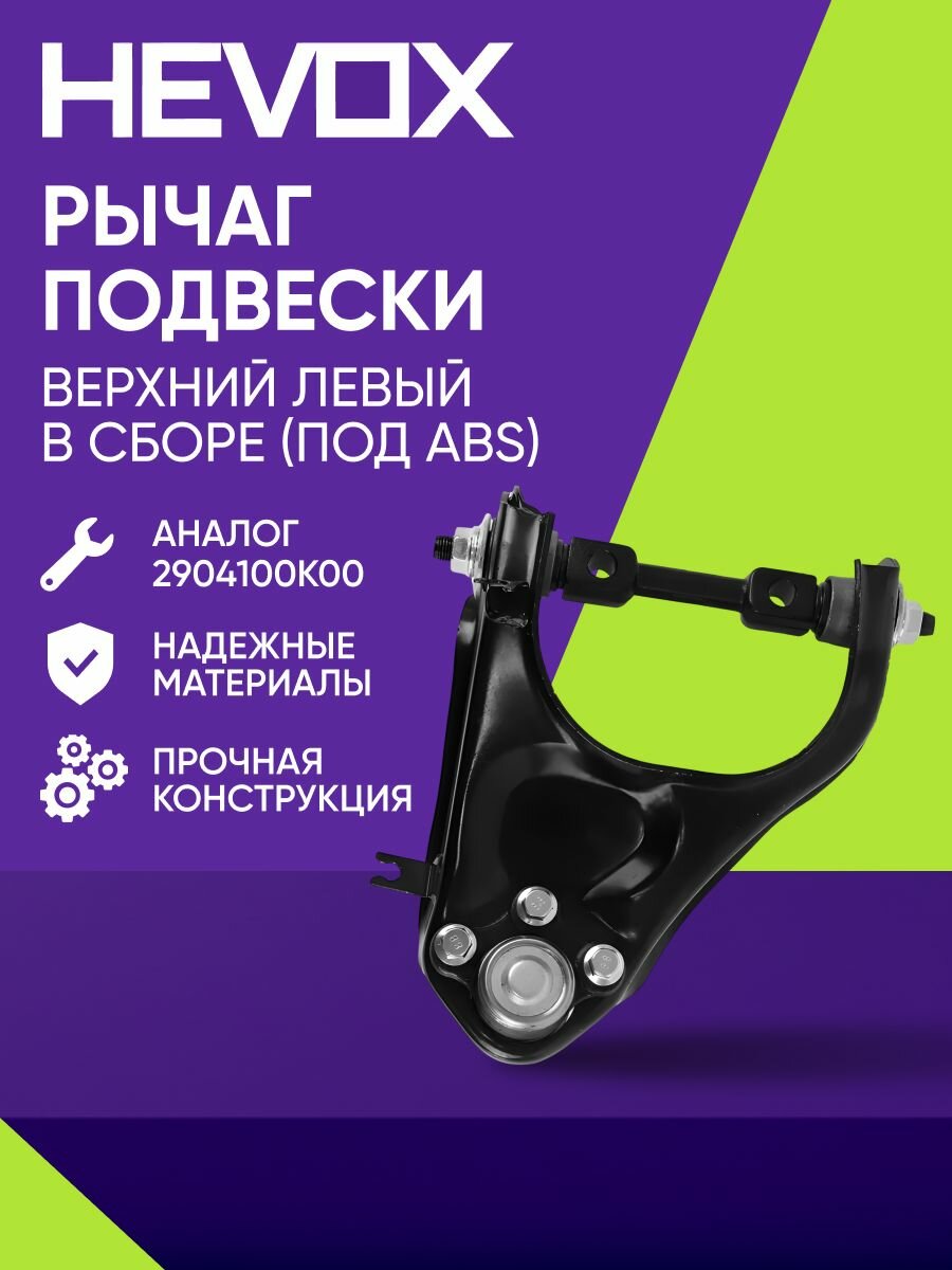 Рычаг верхний левый в сборе (под ABS) Hover, Safe F1, Wingle ; 2904100K00