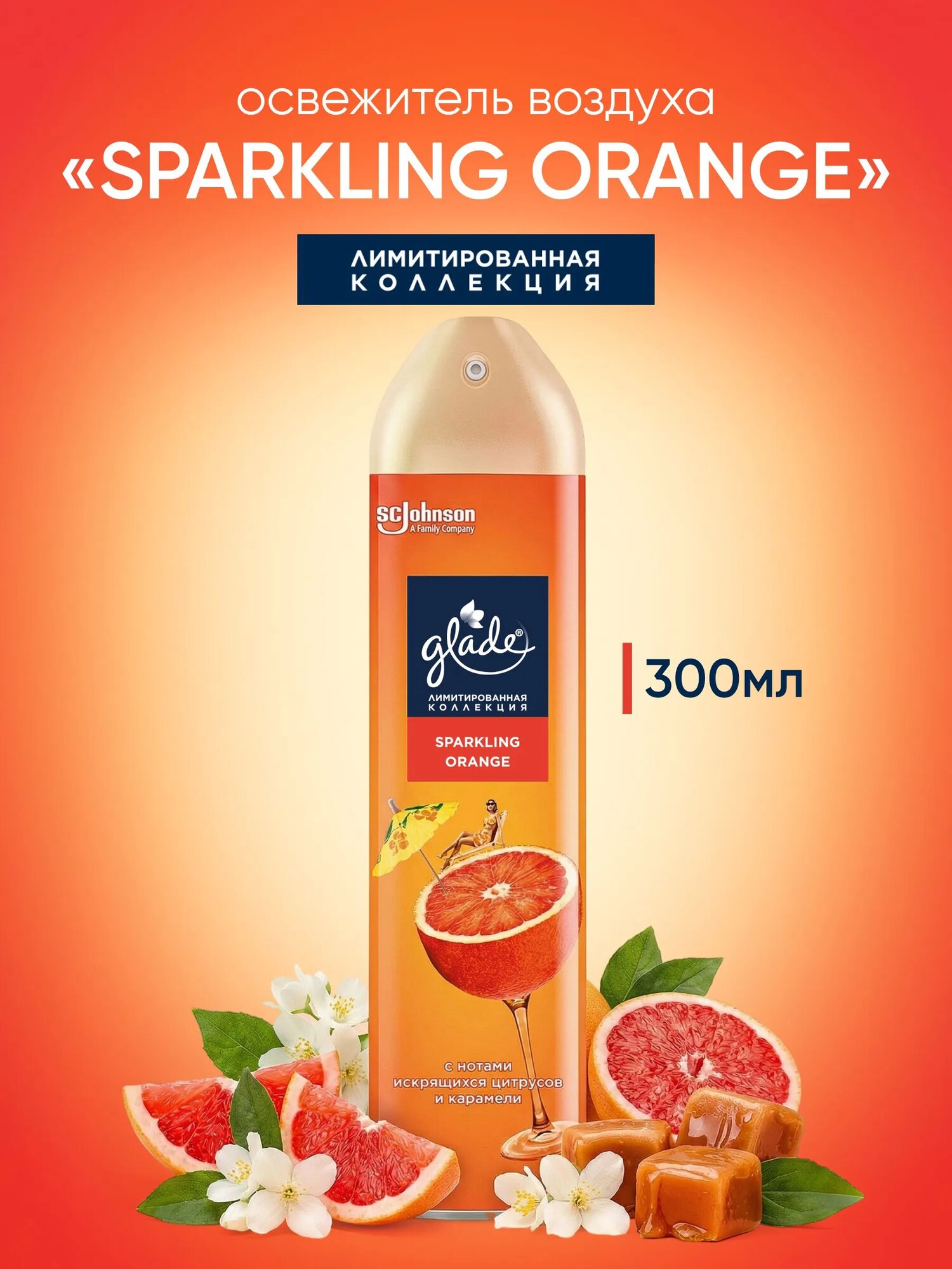 Освежитель воздуха Glade "Sparkling Orange", аэрозольный баллон, 300 мл