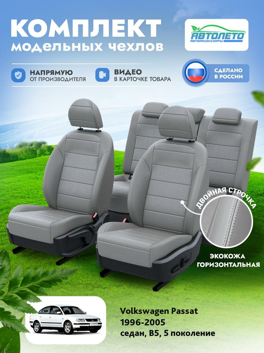 Чехлы на Фольксваген Пассат Б5