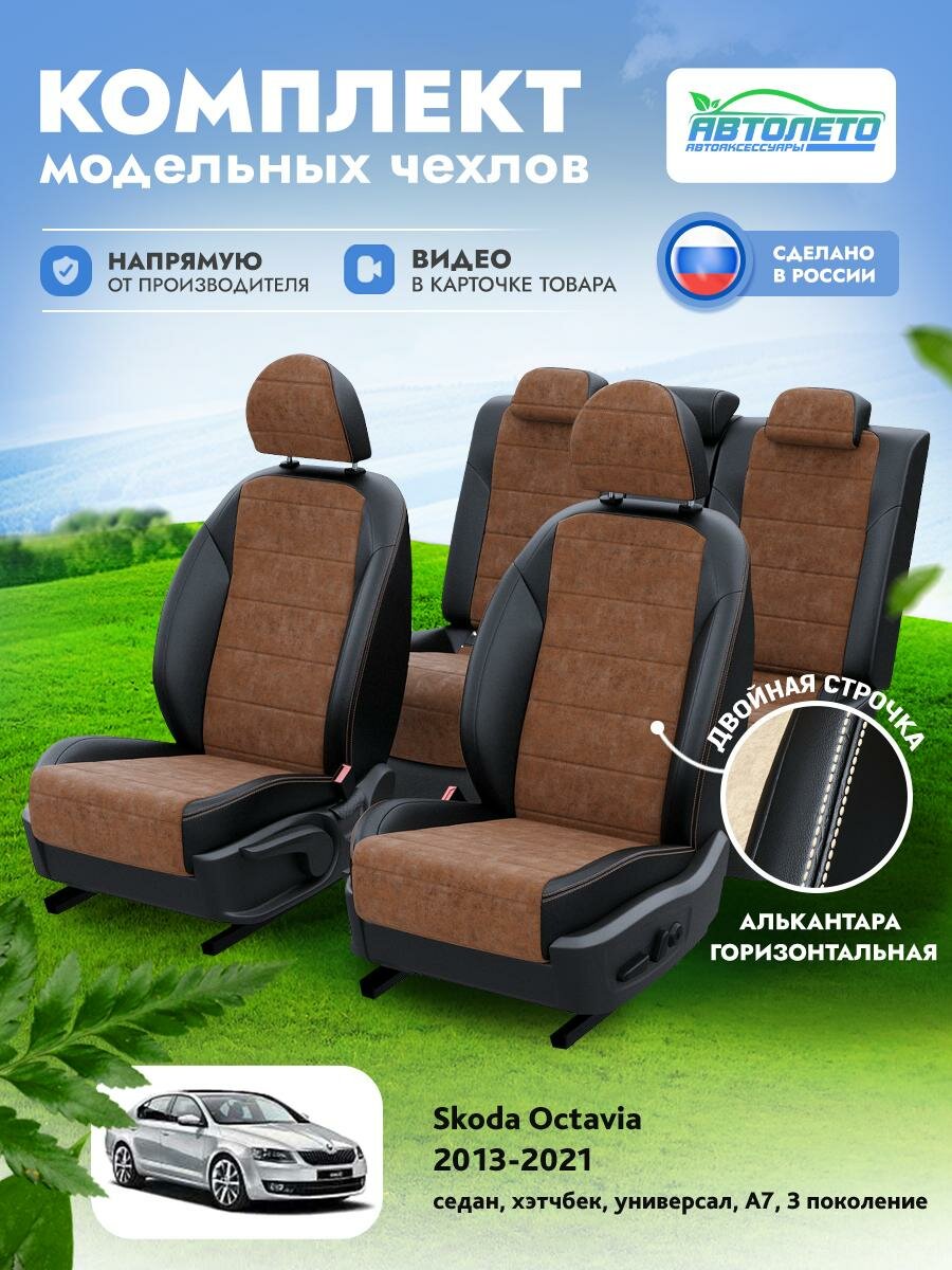 Чехлы на Шкода Октавия А7 3
