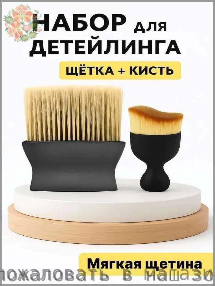 Кисть для детейлинга, 2 шт.
