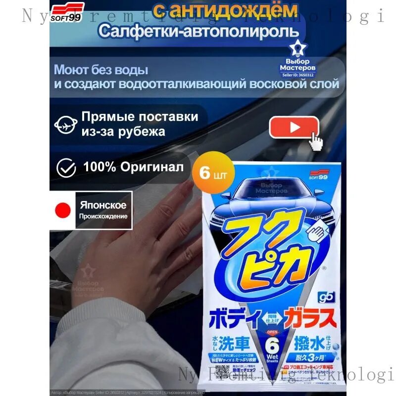 Soft99 Салфетки влажные автомобильные, 6 шт.