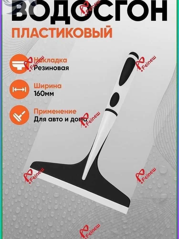 Водосгон автомобильный, длина: 27 см