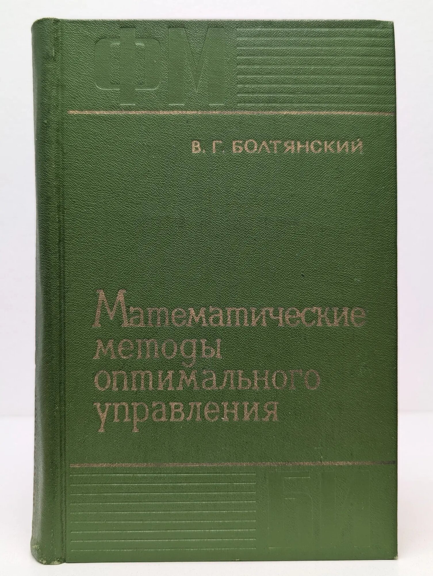 Физико-математическая библиотека инженера. Математические методы оптимального управления Болтянский Владимир Григорьевич 1969