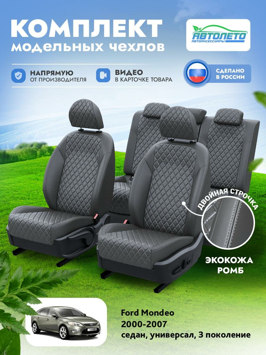 Чехлы на Форд Мондео 3