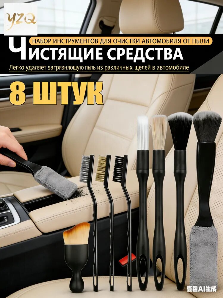 Кисть для детейлинга, 8 шт.