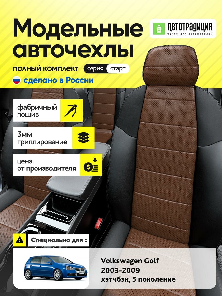Чехлы Фольксваген Джетта (Volkswagen Jetta) 2005-2011 5 седан Экокожа Темно-Коричневый BR5875-CV5390-2 АвтоТрадиция