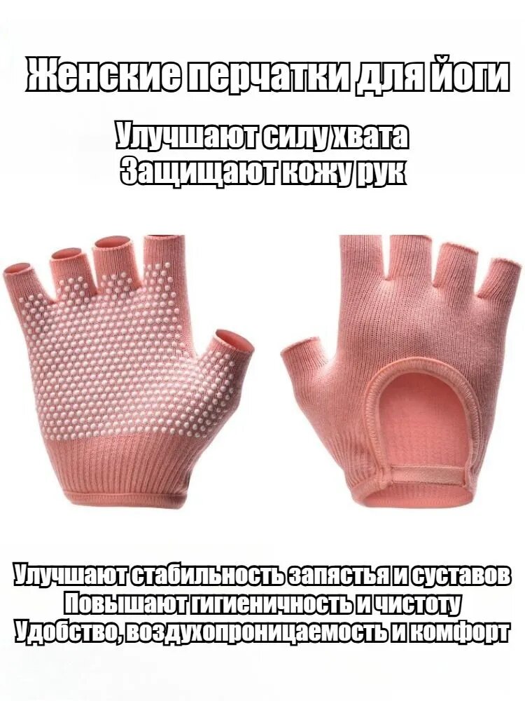 Перчатки для йоги, размер: Универсальный