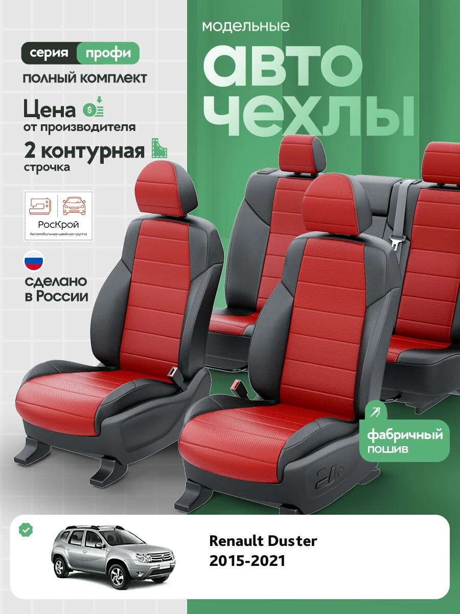 Чехлы на Рено Дастер