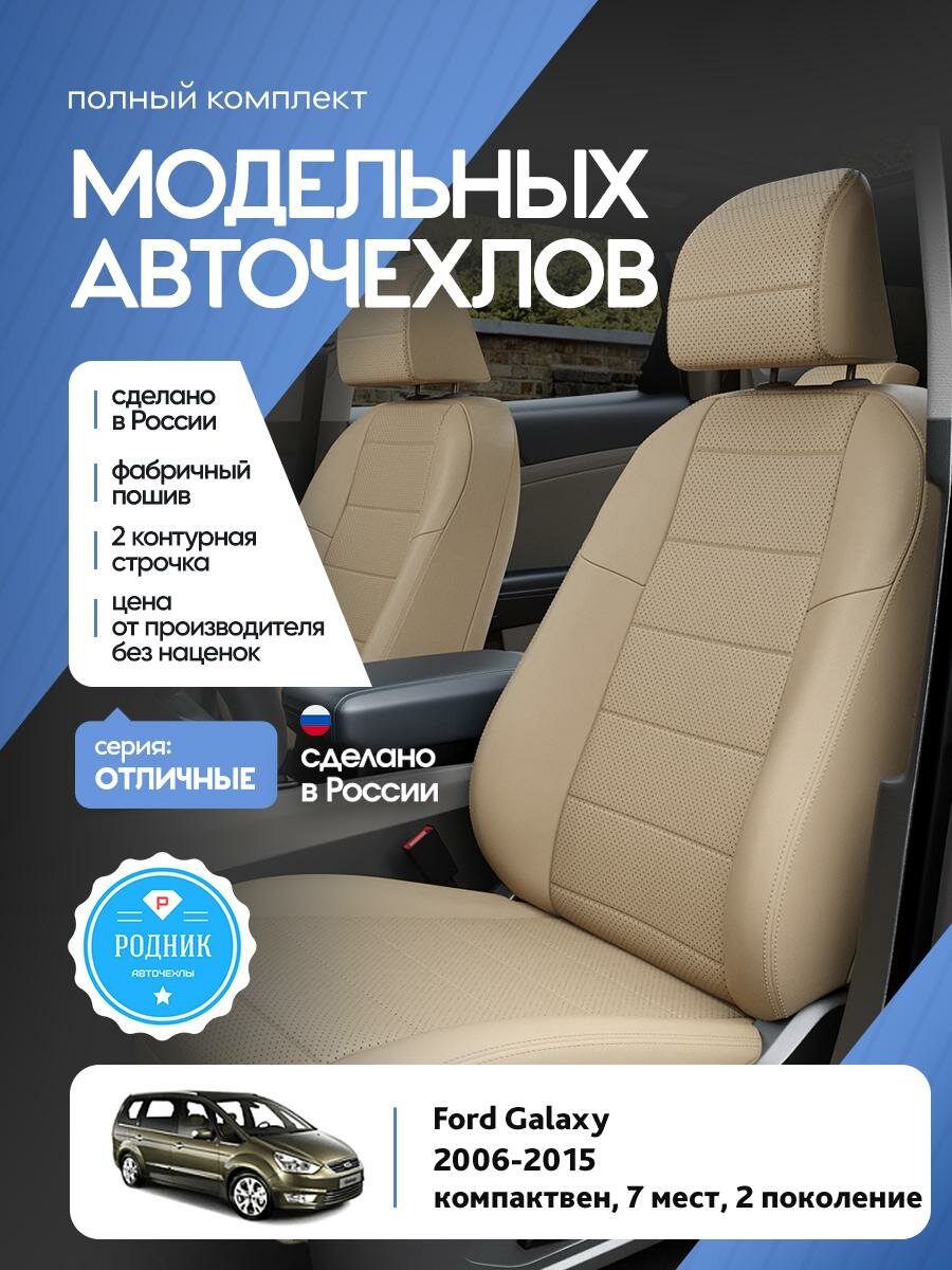 Чехлы на Форд Галакси 2