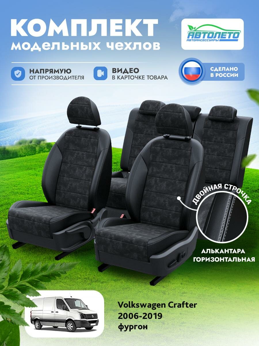 Чехлы на Фольксваген Крафтер
