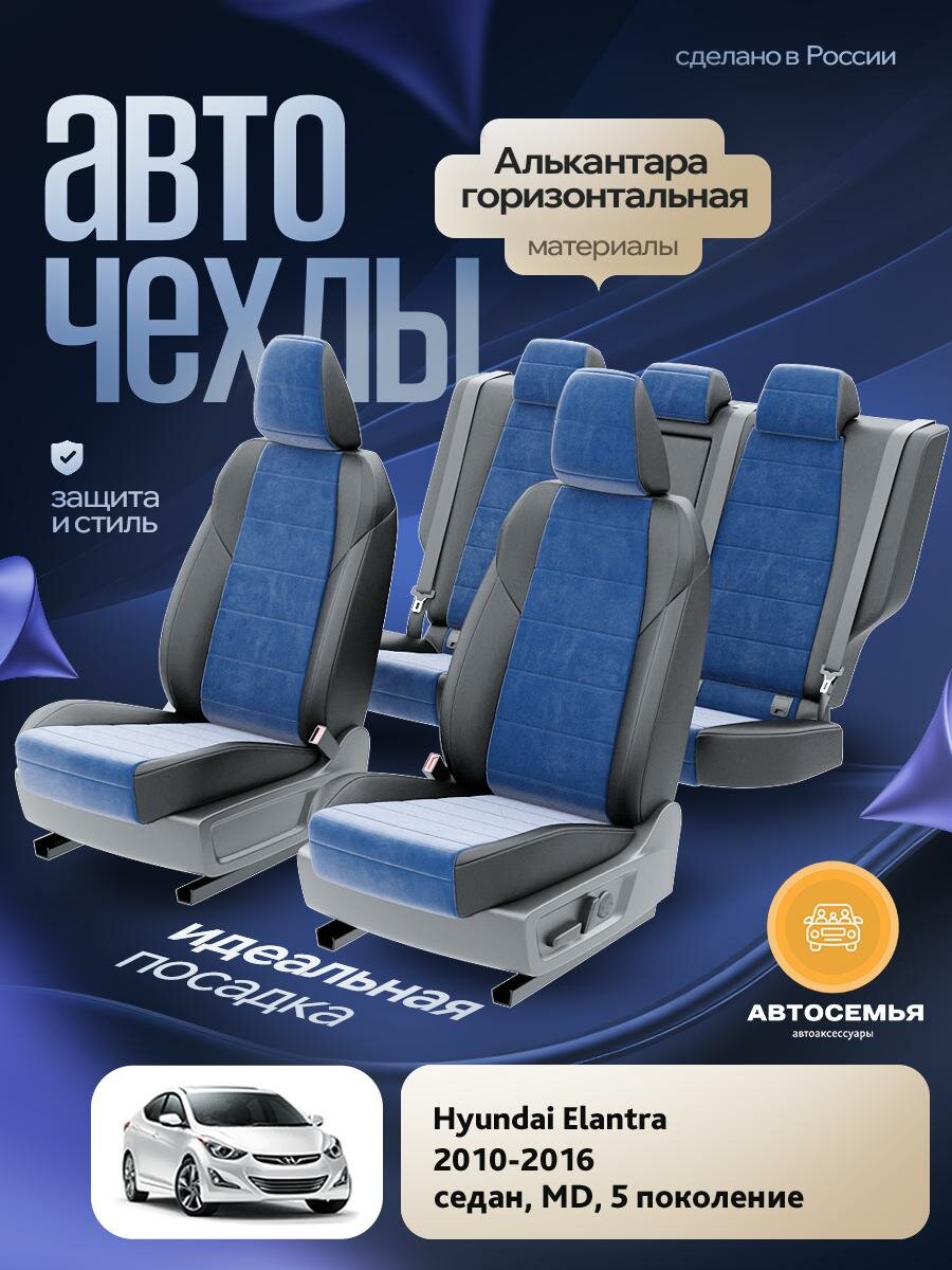 Чехлы на Хендай Элантра МД 5