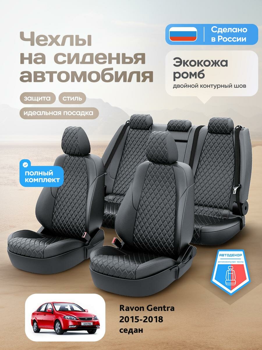 Чехлы Равон Джентра (Ravon Gentra) 2015-2018 1 седан Экокожа с ромбом Черный AD1770-CV1617-2 АвтоДекор