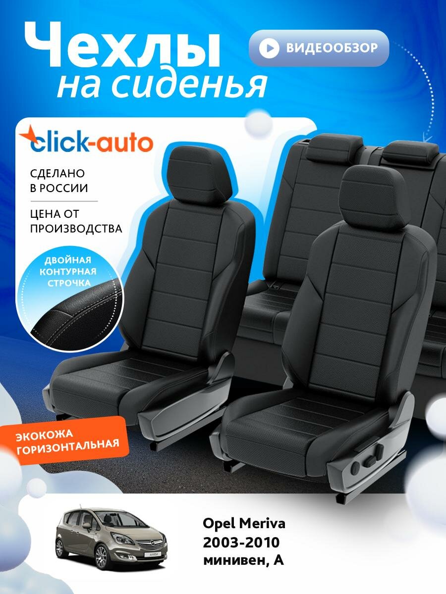 Чехлы на Опель Мерива А