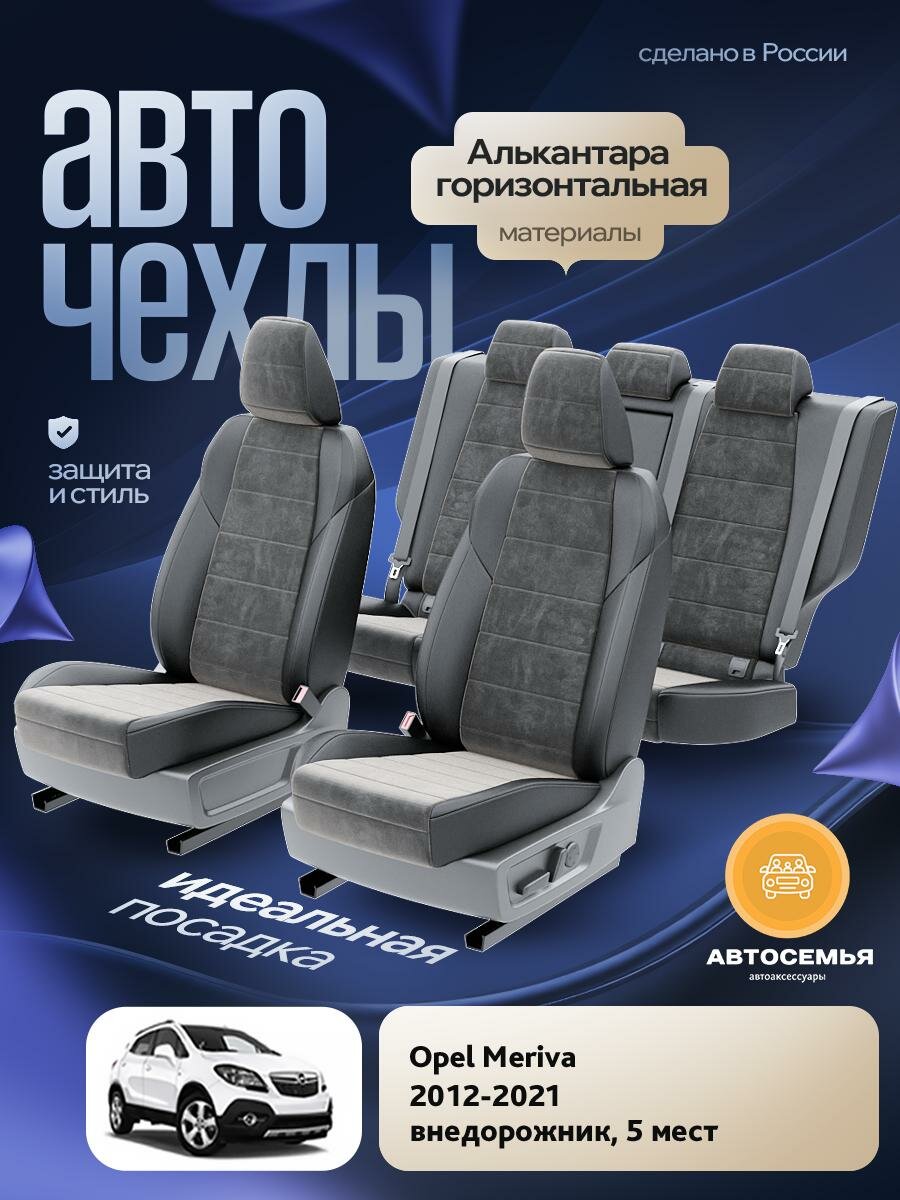 Чехлы Опель Мокка (Opel Mokka) 2012-2019 1 5 мест Алькантара Темно-Серый AS2836-F2728-2 АвтоСемья