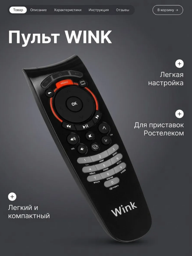 Пульт ДУ "Wink Wave", универсальный, для телевизора и приставки
